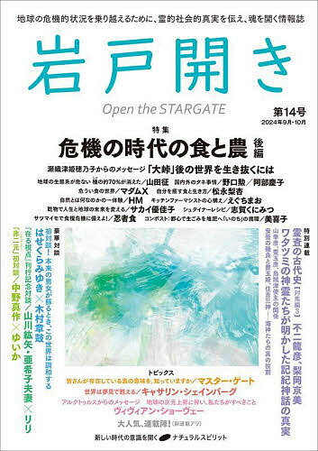 出版社ナチュラルスピリット発売日2024年08月ISBN9784864514859ページ数128Pキーワードいわとびらき14（2024ー9） イワトビラキ14（2024ー9）9784864514859内容紹介特集：危機の時代における食と農 ...
