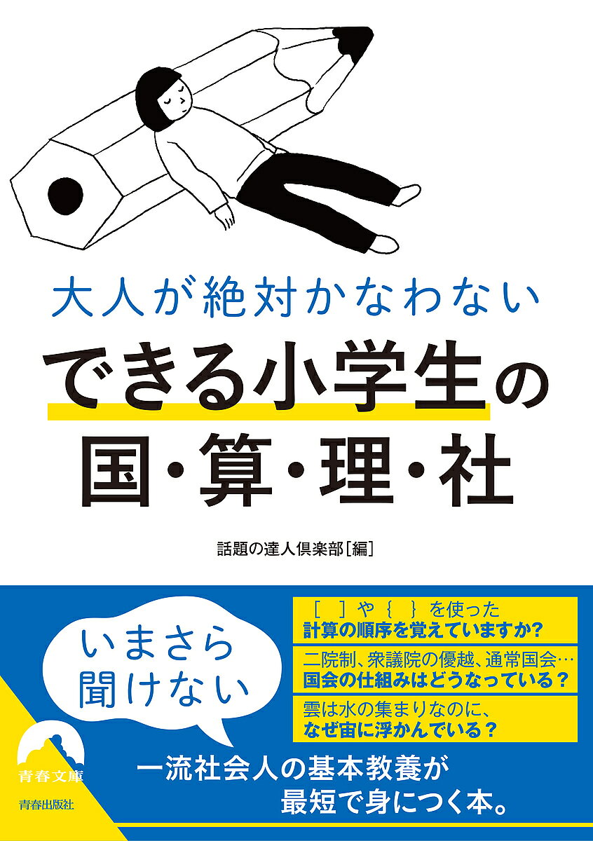 著者話題の達人倶楽部(編)出版社青春出版社発売日2024年09月ISBN9784413298605ページ数220Pキーワードおとながぜつたいかなわないできるしようがくせいの オトナガゼツタイカナワナイデキルシヨウガクセイノ わだい／の／たつ...