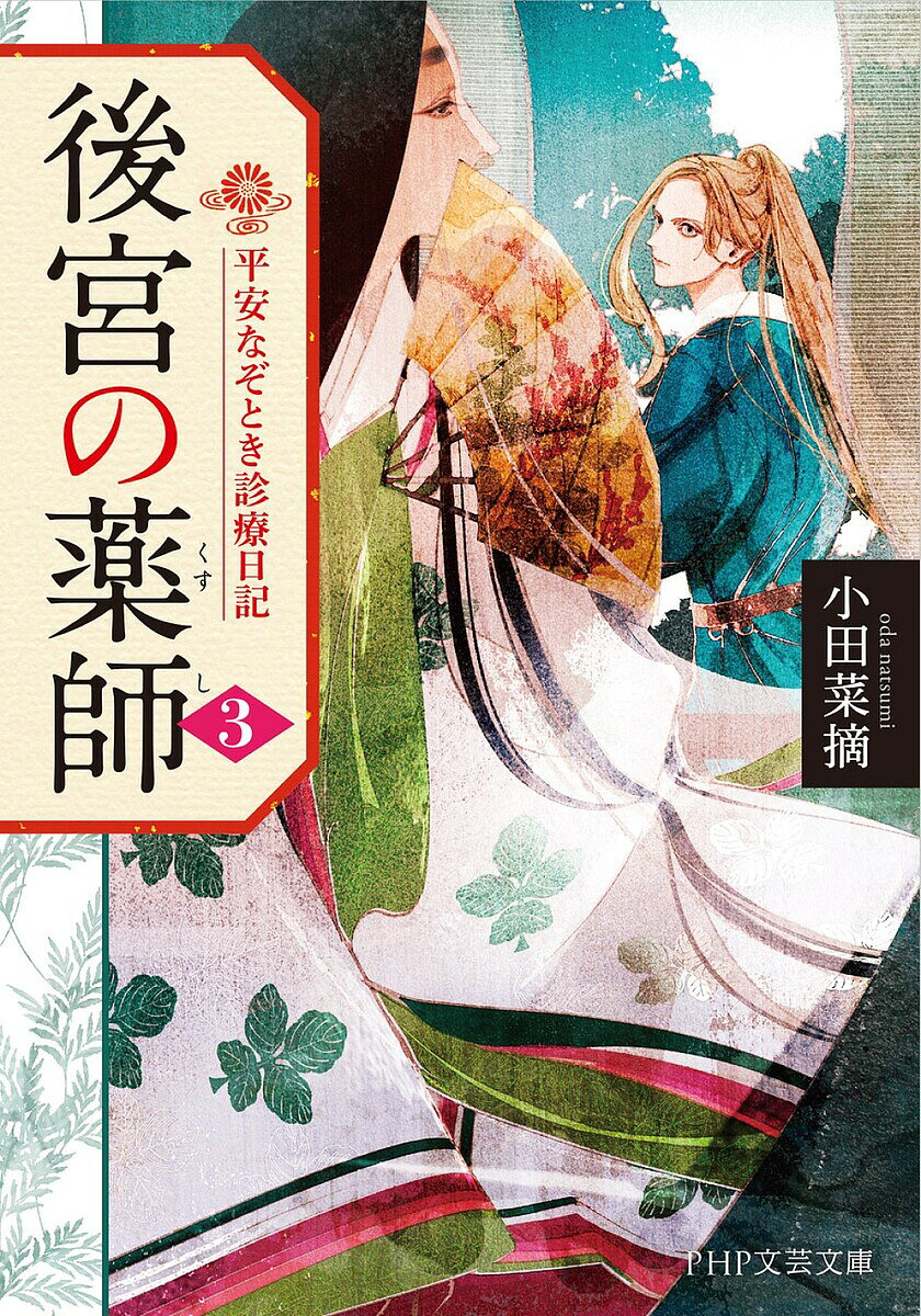 ※商品画像はイメージや仮デザインが含まれている場合があります。帯の有無など実際と異なる場合があります。著者小田菜摘(著)出版社PHP研究所発売日2024年09月ISBN9784569904252ページ数252Pキーワードこうきゆうのくすし3...