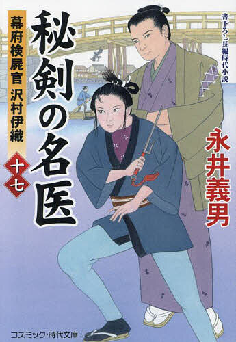 著者永井義男(著)出版社コスミック出版発売日2024年09月ISBN9784774765914ページ数254Pキーワードひけんのめいい17 ヒケンノメイイ17 ながい よしお ナガイ ヨシオ9784774765914内容紹介長崎にて最新の医...