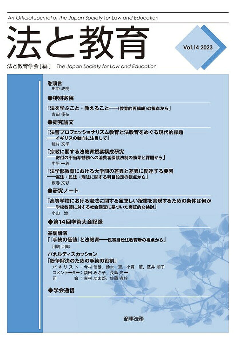 著者法と教育学会(編)出版社商事法務発売日2024年08月ISBN9784785730857ページ数99Pキーワードほうときよういく14（2023） ホウトキヨウイク14（2023） ほう／と／きよういく／がつかい ホウ／ト／キヨウイク／ガ...