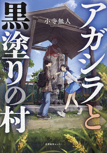 著者小寺無人(著)出版社産業編集センター発売日2024年09月ISBN9784863114173ページ数329Pキーワードあがしらとくろぬりのむら アガシラトクロヌリノムラ こでら なきと コデラ ナキト9784863114173内容紹介「...
