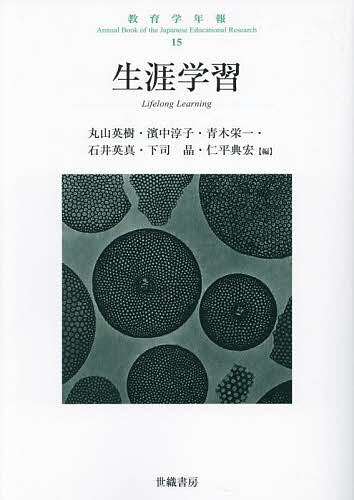出版社世織書房発売日2024年08月ISBN9784866860374ページ数382Pキーワードきよういくがくねんぽう15 キヨウイクガクネンポウ15 まるやま ひでき マルヤマ ヒデキ9784866860374内容紹介“ゆりかごから墓場ま...