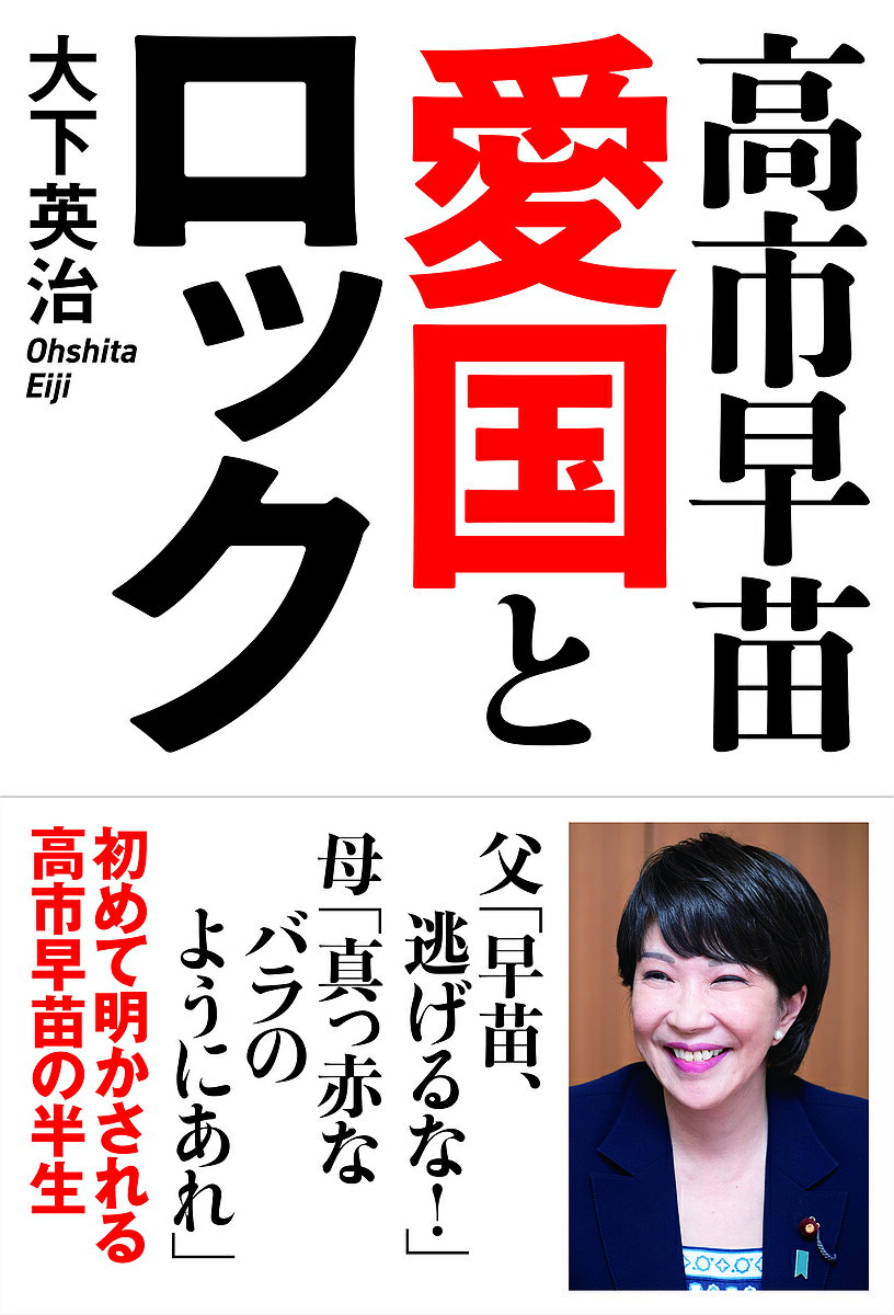 ※商品画像はイメージや仮デザインが含まれている場合があります。帯の有無など実際と異なる場合があります。著者大下英治(著)出版社飛鳥新社発売日2024年09月ISBN9784868010449ページ数206Pキーワードたかいちさなえあいこくと...