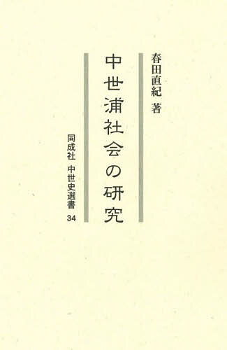 著者春田直紀(著)出版社同成社発売日2024年08月ISBN9784886219848ページ数346Pキーワードちゆうせいうらしやかいのけんきゆうどうせいしやちゆ チユウセイウラシヤカイノケンキユウドウセイシヤチユ はるた なおき ハルタ ...