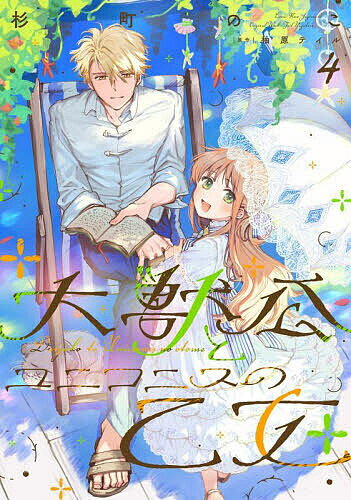 ※商品画像はイメージや仮デザインが含まれている場合があります。帯の有無など実際と異なる場合があります。著者杉町のこ(著) 柚原テイル(原作)出版社KADOKAWA発売日2024年09月ISBN9784046839077ページ数163Pキーワ...