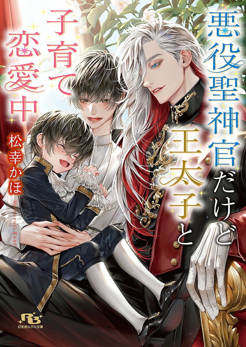 著者松幸かほ(著)出版社幻冬舎コミックス発売日2024年09月ISBN9784344854741ページ数286Pキーワードあくやくせいしんかんだけどおうたいしとこそだてれん アクヤクセイシンカンダケドオウタイシトコソダテレン まつゆき かほ...