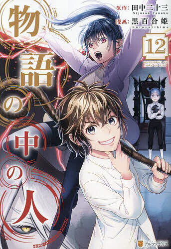著者田中二十三(原作) 黒百合姫(漫画)出版社アルファポリス発売日2024年09月ISBN9784434345029ページ数170Pキーワード漫画 マンガ まんが ものがたりのなかのひと12 モノガタリノナカノヒト12 たなか にじゆうさん...