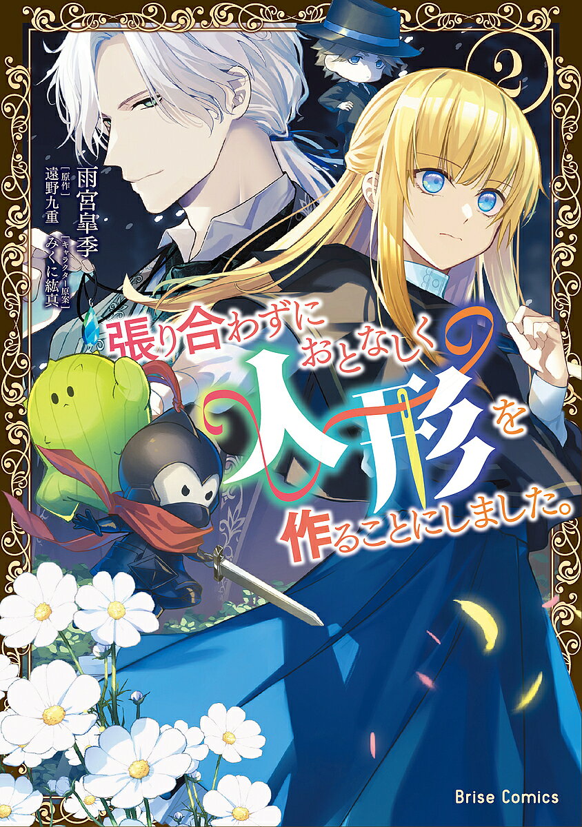 著者雨宮皐季(著) 遠野九重(原作)出版社キルタイムコミュニケーション発売日2024年09月ISBN9784799219539ページ数1冊（ページ付なし）キーワード漫画 マンガ まんが はりあわずにおとなしくにんぎようおつくること ハリアワ...