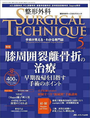 出版社メディカ出版発売日2024年10月ISBN9784840484268ページ数120Pキーワードせいけいげかさーじかるてくにつく14ー5（2024 セイケイゲカサージカルテクニツク14ー5（20249784840484268内容紹介膝周...