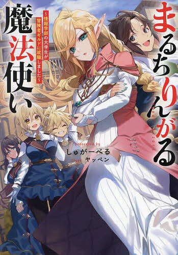 著者しゅがーべる(著)出版社TOブックス発売日2024年10月ISBN9784867943168ページ数377Pキーワードまるちりんがるまほうつかいじようほうがくぶのだいが マルチリンガルマホウツカイジヨウホウガクブノダイガ しゆが−べる ...