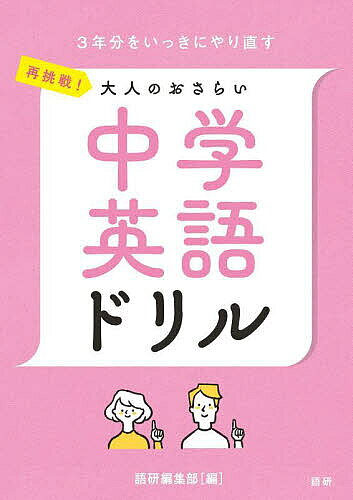 ※商品画像はイメージや仮デザインが含まれている場合があります。帯の有無など実際と異なる場合があります。出版社語研発売日2024年09月ISBN9784876154371キーワードさいちようせんおとなのおさらいちゆうがくえいごどり サイチヨウ...
