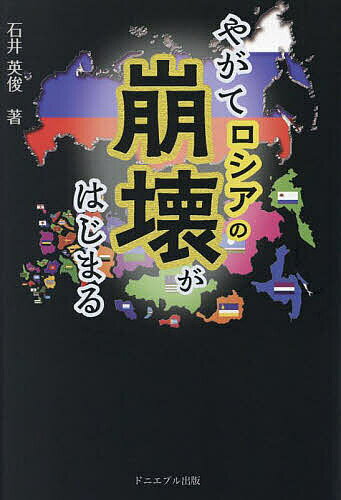 著者石井英俊(著)出版社ドニエプル出版発売日2024年09月ISBN9784882699354ページ数184Pキーワードやがてろしあのほうかいがはじまる ヤガテロシアノホウカイガハジマル いしい ひでとし ようこ イシイ ヒデトシ ヨウコ9...