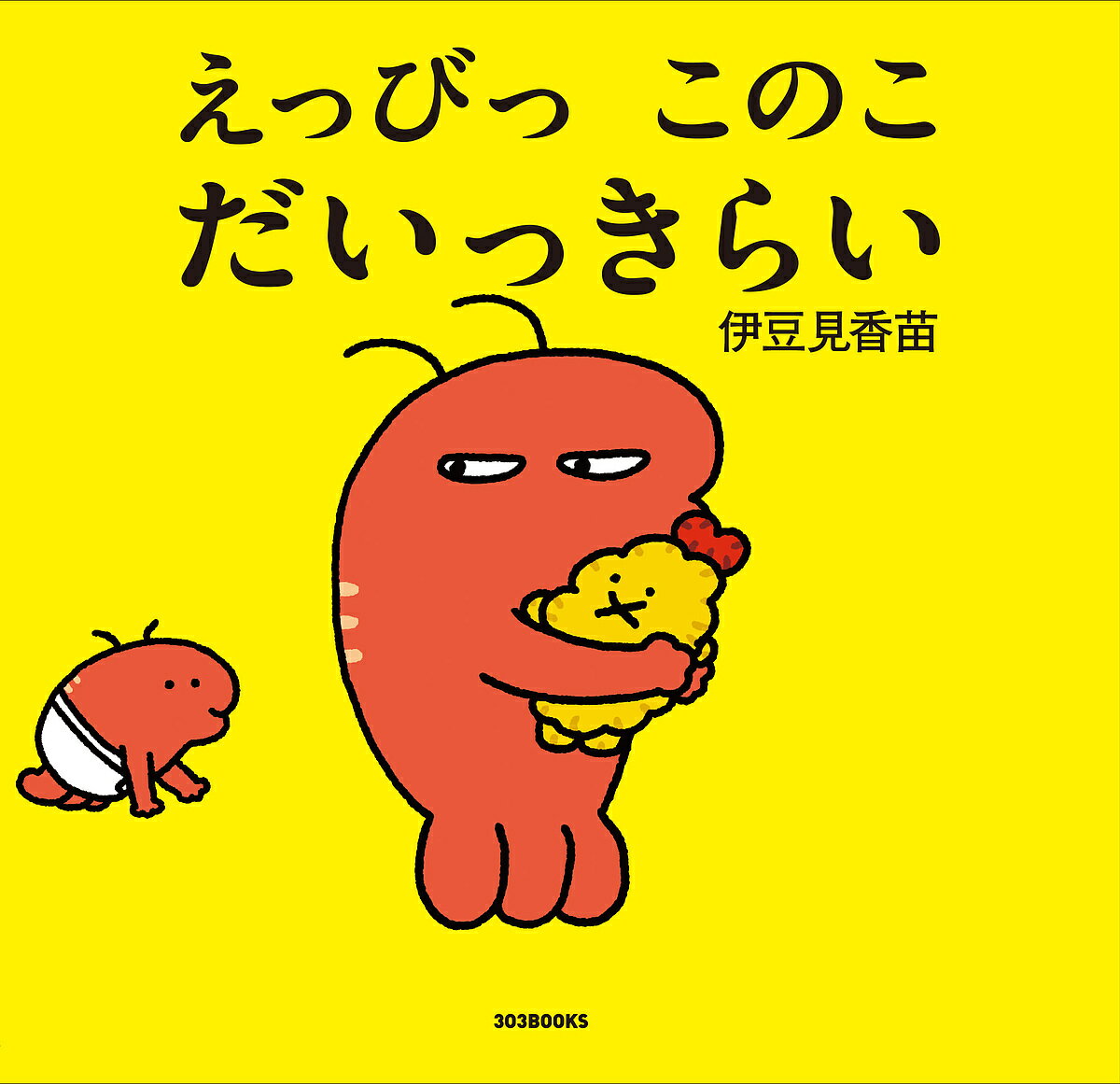 著者伊豆見香苗(作)出版社303BOOKS発売日2024年09月ISBN9784909926371ページ数40Pキーワードえつびつこのこだいつきらい エツビツコノコダイツキライ いずみ かなえ イズミ カナエ9784909926371内容紹...