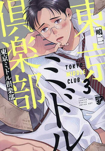 出版社ジュネット発売日2024年09月ISBN9784910582450キーワードマンガ 漫画 まんが BL とうきようみどるくらぶすりー3じゆねつとこみつくす トウキヨウミドルクラブスリー3ジユネツトコミツクス しまじ シマジ978491...