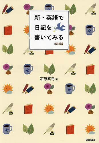 ※商品画像はイメージや仮デザインが含まれている場合があります。帯の有無など実際と異なる場合があります。著者石原真弓(著)出版社Gakken発売日2024年10月ISBN9784053060259ページ数263Pキーワードしんえいごでにつきお...