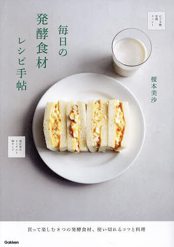 ※商品画像はイメージや仮デザインが含まれている場合があります。帯の有無など実際と異なる場合があります。著者榎本美沙(著)出版社Gakken発売日2024年10月ISBN9784058023174ページ数143Pキーワード料理 クッキング ま...