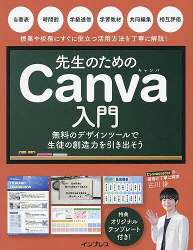 著者古川俊(著)出版社インプレス発売日2024年09月ISBN9784295019794ページ数190Pキーワードせんせいのためのきやんばにゆうもんせんせい／の／た センセイノタメノキヤンバニユウモンセンセイ／ノ／タ ふるかわ すぐる フル...