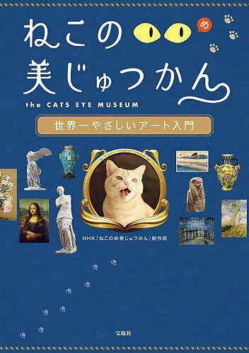 著者NHK『ねこのめ美じゅつかん』制作班(著)出版社宝島社発売日2024年10月ISBN9784299059130ページ数191Pキーワードねこのめびじゆつかんせかいいちやさしいあーと ネコノメビジユツカンセカイイチヤサシイアート につぽん...