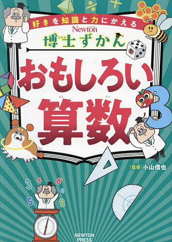 著者小山信也(監修)出版社ニュートンプレス発売日2024年10月ISBN9784315528534ページ数159Pキーワードプレゼント ギフト 誕生日 子供 クリスマス 子ども こども おもしろいさんすうすきおちしきとちから オモシロイサン...