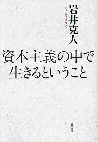 ※商品画像はイメージや仮デザインが含まれている場合があります。帯の有無など実際と異なる場合があります。著者岩井克人(著)出版社筑摩書房発売日2024年09月ISBN9784480864857ページ数382Pキーワードしほんしゆぎのなかでいき...