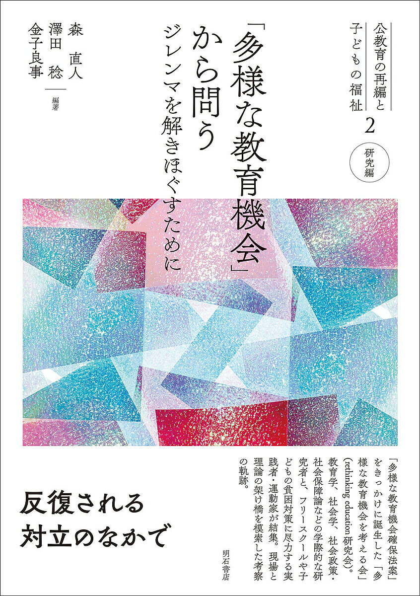 著者森直人(編著) 澤田稔(編著) 金子良事(編著)出版社明石書店発売日2024年09月ISBN9784750358079ページ数393Pキーワードこうきよういくのさいへんとこどものふくし コウキヨウイクノサイヘントコドモノフクシ もり な...