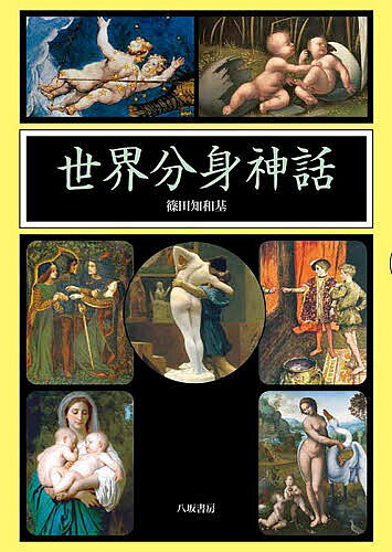 著者篠田知和基(著)出版社八坂書房発売日2024年09月ISBN9784896943696ページ数269Pキーワードせかいぶんしんしんわ セカイブンシンシンワ しのだ ちわき シノダ チワキ9784896943696内容紹介私が二人いる！！...