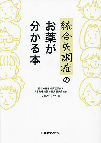 著者日本神経精神薬理学会(監修) 日本臨床精神神経薬理学会(監修) 日経メディカル(編)出版社日経BP発売日2024年10月ISBN9784296204052ページ数118Pキーワードとうごうしつちようしようのおくすりがわかるほん トウゴウ...