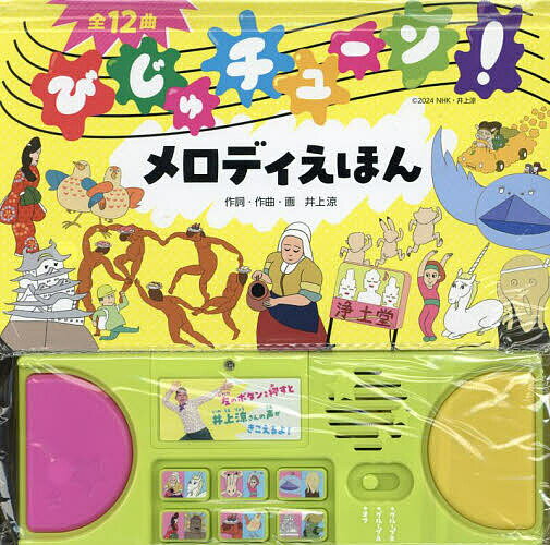 ※商品画像はイメージや仮デザインが含まれている場合があります。帯の有無など実際と異なる場合があります。出版社JTBパブリッシング発売日2024年11月ISBN9784533161315キーワードえほん 絵本 プレゼント ギフト 誕生日 子供...