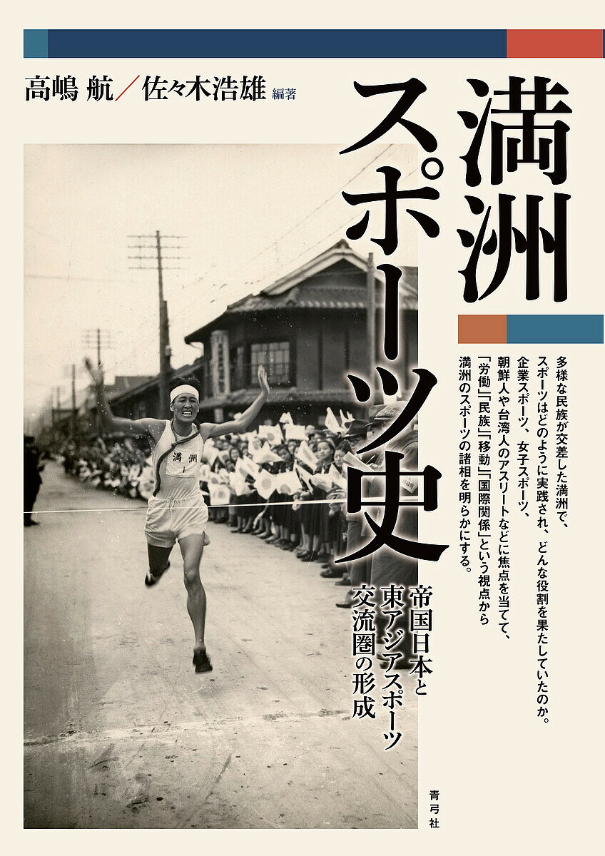 著者高嶋航(編著) 佐々木浩雄(編著)出版社青弓社発売日2024年01月ISBN9784787221018ページ数374Pキーワードまんしゆうすぽーつしていこくにほんとひがしあじあす マンシユウスポーツシテイコクニホントヒガシアジアス たか...