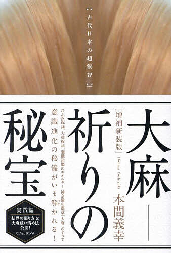 ※商品画像はイメージや仮デザインが含まれている場合があります。帯の有無など実際と異なる場合があります。著者本間義幸(著)出版社ヒカルランド発売日2024年09月ISBN9784867424131ページ数277Pキーワードたいまいのりのひほう...