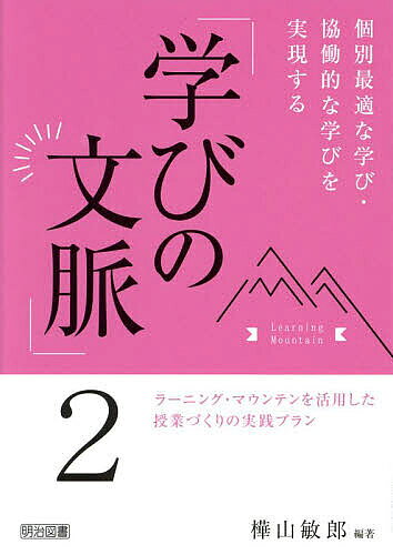 ※商品画像はイメージや仮デザインが含まれている場合があります。帯の有無など実際と異なる場合があります。著者樺山敏郎(編著)出版社明治図書出版発売日2024年10月ISBN9784182286391ページ数156Pキーワードこべつさいてきなま...