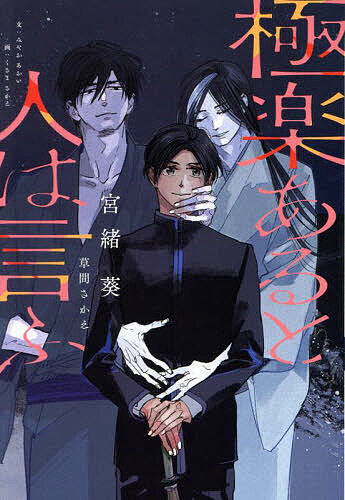 著者宮緒葵(著)出版社新書館発売日2024年10月ISBN9784403526121ページ数253Pキーワードごくらくあるとひとわいうしんしよかん ゴクラクアルトヒトワイウシンシヨカン みやお あおい ミヤオ アオイ978440352612...