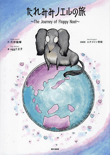 著者大伴龍輝(作) eggたま子(画)出版社現代書林発売日2024年10月ISBN9784774520278ページ数1冊（ページ付なし）キーワードえほん 絵本 プレゼント ギフト 誕生日 子供 クリスマス 子ども こども たれみみのえるのた...