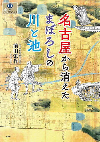 著者前田栄作(著)出版社風媒社発売日2024年09月ISBN9784833143219ページ数134Pキーワードなごやからきえたまぼろしのかわと ナゴヤカラキエタマボロシノカワト まえだ えいさく マエダ エイサク9784833143219...