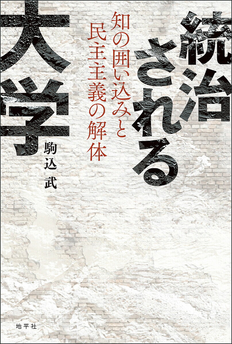 著者駒込武(著)出版社地平社発売日2024年10月ISBN9784911256121ページ数261Pキーワードとうちされるだいがくちのかこいこみと トウチサレルダイガクチノカコイコミト こまごめ たけし コマゴメ タケシ9784911256...