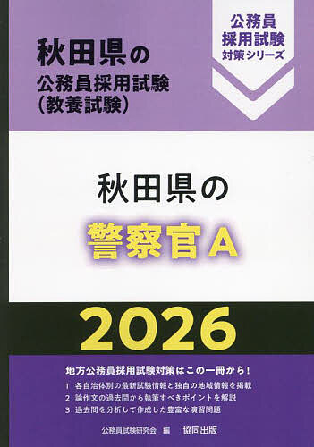 ※商品画像はイメージや仮デザインが含まれている場合があります。帯の有無など実際と異なる場合があります。出版社協同出版発売日2024年11月ISBN9784319052929キーワード2026あきたけんのけいさつかんえーあきたけんの 2026...
