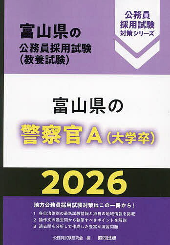 ※商品画像はイメージや仮デザインが含まれている場合があります。帯の有無など実際と異なる場合があります。出版社協同出版発売日2024年11月ISBN9784319053834キーワード2026とやまけんのけいさつかんえーだいがくそつと 202...
