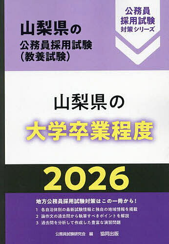 ※商品画像はイメージや仮デザインが含まれている場合があります。帯の有無など実際と異なる場合があります。出版社協同出版発売日2024年11月ISBN9784319054015キーワード2026やまなしけんのだいがくそつぎようていどやま 202...