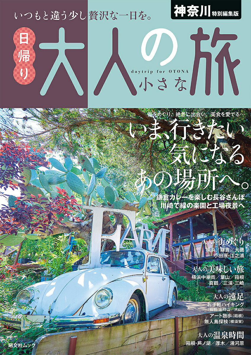 出版社昭文社発売日2024年10月ISBN9784398298737ページ数79Pキーワードかながわとくべつへんしゆうばんひがえりおとなのちい カナガワトクベツヘンシユウバンヒガエリオトナノチイ9784398298737内容紹介「いつもと違...
