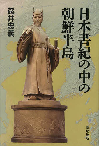著者【ツル】井忠義(著)出版社青垣出版発売日2024年10月ISBN9784434347658ページ数322Pキーワードにほんしよきのなかのちようせんはんとう ニホンシヨキノナカノチヨウセンハントウ つるい ただよし ツルイ タダヨシ978...