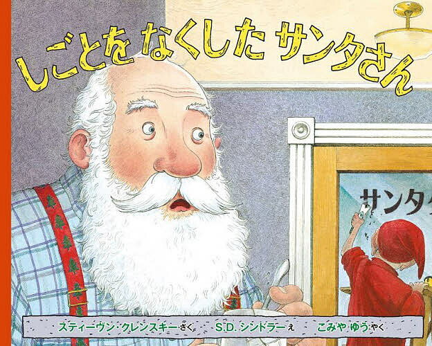 ※商品画像はイメージや仮デザインが含まれている場合があります。帯の有無など実際と異なる場合があります。著者スティーヴン・クレンスキー(さく) S．D．シンドラー(え) こみやゆう(やく)出版社好学社発売日2024年10月ISBN978476...
