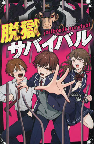 著者cheeery(著) 狐火(絵)出版社スターツ出版発売日2024年10月ISBN9784813781806ページ数233PキーワードだつごくさばいばるのいちごじゆにあぶんこHーちー1 ダツゴクサバイバルノイチゴジユニアブンコHーチー1 ...