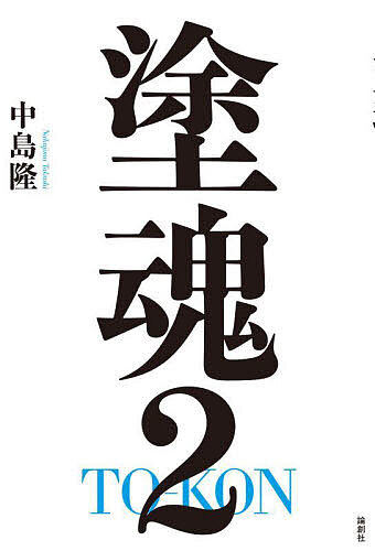 著者中島隆(著)出版社論創社発売日2024年10月ISBN9784846024710ページ数219Pキーワードとうこん2 トウコン2 なかじま たかし ナカジマ タカシ BF58202E9784846024710内容紹介世界を彩るペンキ屋た...