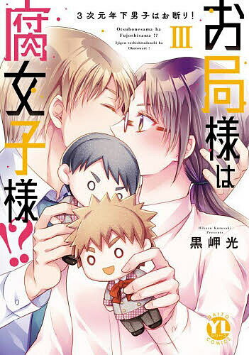 出版社大都社発売日2024年10月ISBN9784864956963キーワード漫画 マンガ まんが おつぼねさまはふじよしさま3だいとこみつくす559 オツボネサマハフジヨシサマ3ダイトコミツクス559 くろさきひかる クロサキヒカル BF...