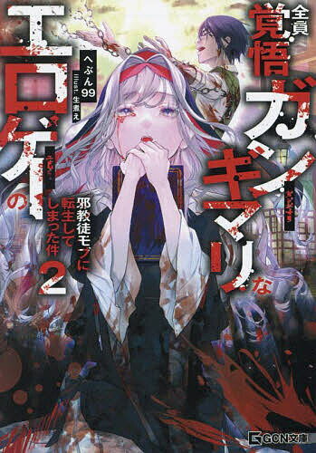 著者へぶん99(著)出版社マイクロマガジン社発売日2024年10月ISBN9784867166475ページ数284Pキーワードぜんいんかくごがんぎまりなえろげーのじやきようと ゼンインカクゴガンギマリナエロゲーノジヤキヨウト へぶん きゆう...