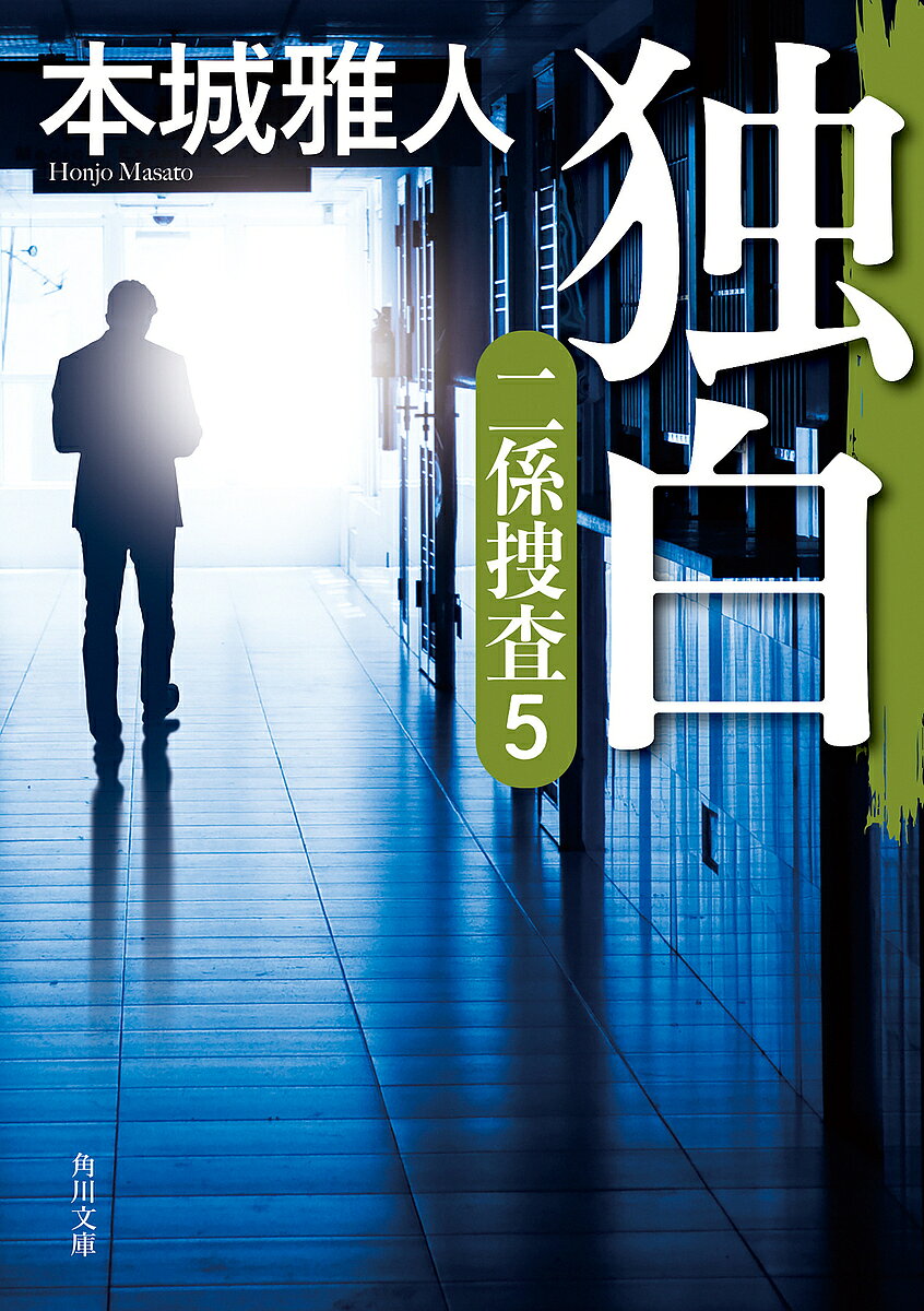 ※商品画像はイメージや仮デザインが含まれている場合があります。帯の有無など実際と異なる場合があります。著者本城雅人(著)出版社KADOKAWA発売日2024年10月ISBN9784041155424ページ数284Pキーワードどくはくかどかわ...