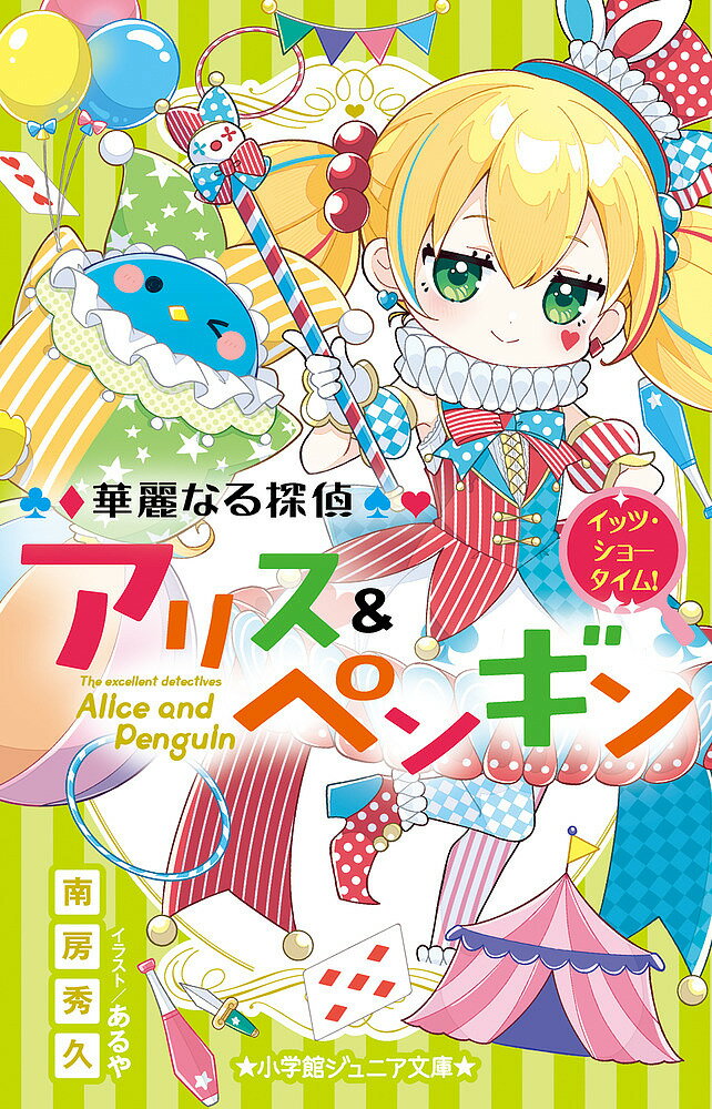 ※商品画像はイメージや仮デザインが含まれている場合があります。帯の有無など実際と異なる場合があります。著者南房秀久(著) あるや(イラスト)出版社小学館発売日2024年10月ISBN9784092314962ページ数190Pキーワードプレゼ...