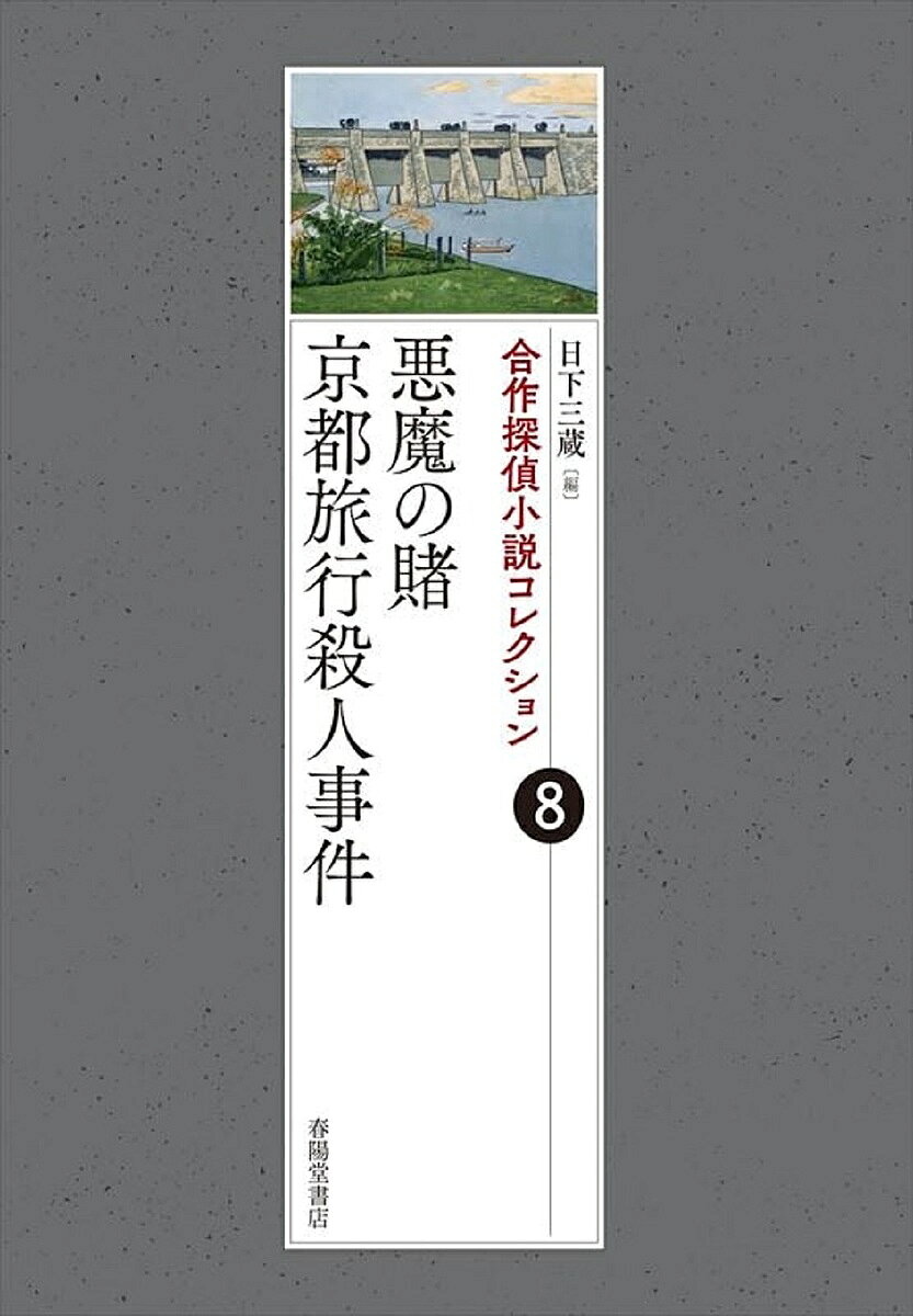 ※商品画像はイメージや仮デザインが含まれている場合があります。帯の有無など実際と異なる場合があります。著者日下三蔵(編)出版社春陽堂書店発売日2024年10月ISBN9784394770183ページ数509Pキーワードがつさくたんていしよう...