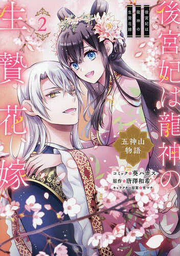 ※商品画像はイメージや仮デザインが含まれている場合があります。帯の有無など実際と異なる場合があります。出版社一迅社発売日2024年10月ISBN9784758086059キーワードこうきゆうひはりゆうじんのいけにえはなよめごしんざ コウキユ...